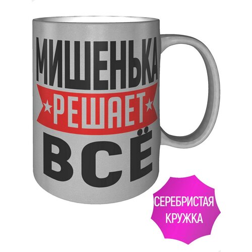 Кружка Мишенька решает всё - цвет серебристый