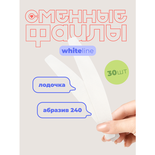 Сменные файлы для пилки White Line абразив 240 на основу лодочка, белый, набор 30 шт.