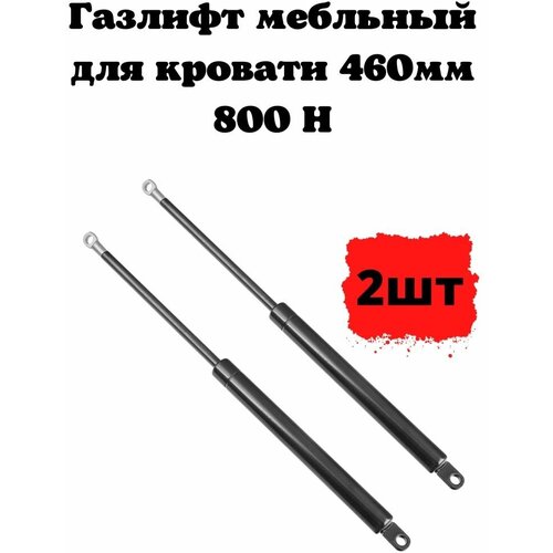 Газлифт мебельный для кровати 460мм 800Н
