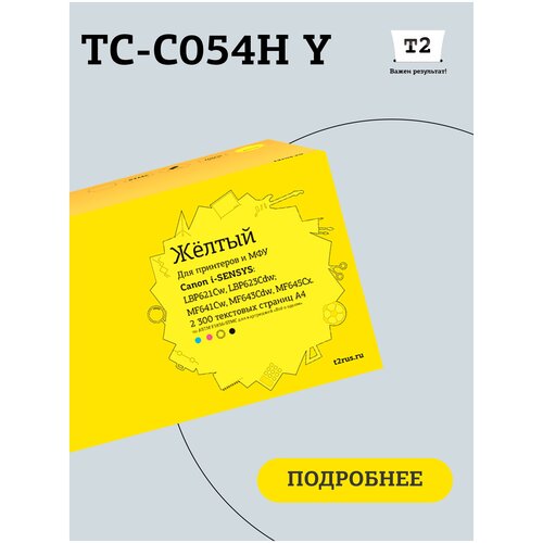Картридж T2 TC-C054H Y, 2300 стр, желтый