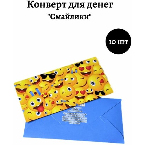 Набор конвертов для денег "Смайлы". Комплект 10 штук