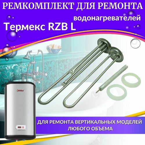 Комплект ТЭНов для водонагревателя Термекс RZB L (комплект, нерж) Россия (TENRZBLnerzhR)