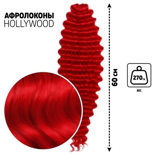 Queen fair голливуд Афролоконы, 60 см, 270 гр, цвет пудровый красный HKBТ113В (Катрин)