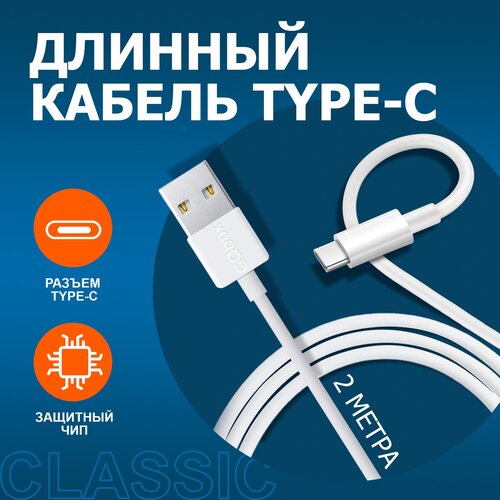 Кабель USB - TYPE C / GQbox / Кабель typec / Зарядка для телефона / Провод / 2 метра / Шнур