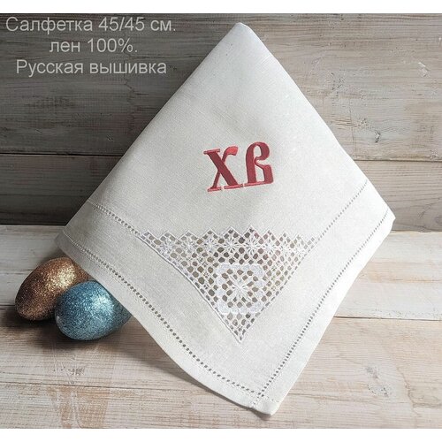 Пасхальная льняной сувенир-салфетка с русской вышивкой, мережками 45/45 см