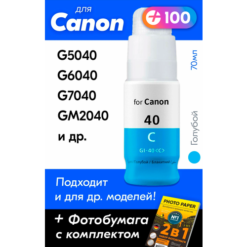 Чернила для принтера Canon Pixma G5040, G6040, G7040, GM2040 и др. Краска для заправки GI-40 на струйный принтер, (Голубой) Cyan