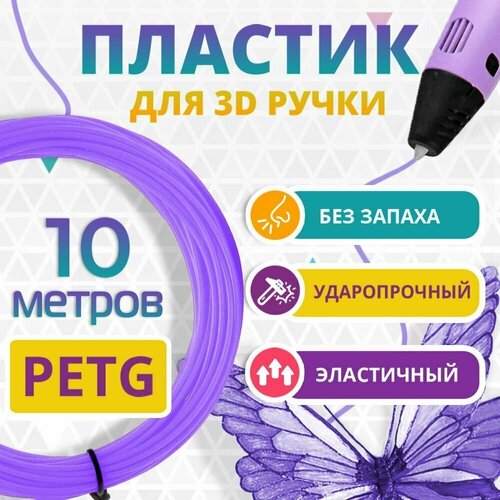 Набор сиреневого PETG пластика Funtasy для 3D ручки 10 метров/ Стержни для 3Д ручки без запаха/ Картриджи