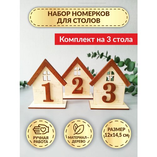 Набор номерков для столов DecorSo из дерева, 3 шт.