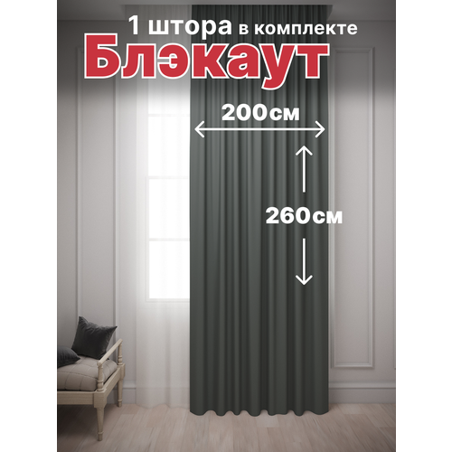Штора Костромской текстиль Блэкаут ширина 200 см высота 260 см, темно-серый