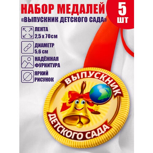 Медаль выпускника детского сада "Колокольчик", 5 шт