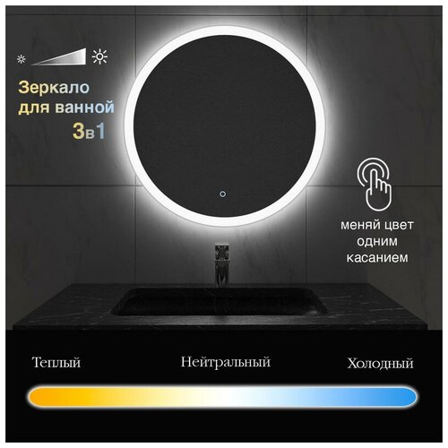 Круглое зеркало для ванной Maskota Villanelle c фронтальной подсветкой, температурный режим 3в1, сенсор, диммер, IP44, 55 см