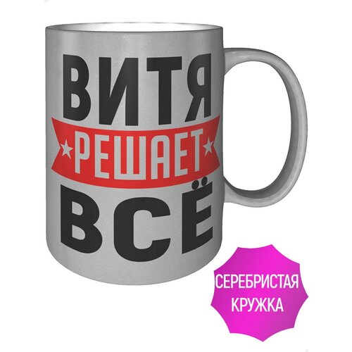 Кружка Витя решает всё - серебристого цвета