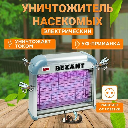 Электрическая ловушка REXANT R60 (71-0036), 1100 г, серый