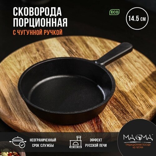 Magma Сковорода порционная литая чугунная Magma, d=14,5 см, h=3 см, чугунная ручка