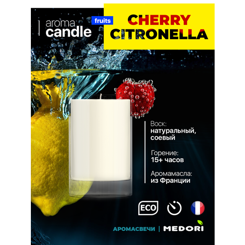 Свеча ароматическая для дома Medori Cherry & Citronnela парфюмированная, декоративная с запахом в стеклянномм стакане, из соевого воска для украшения интерьера