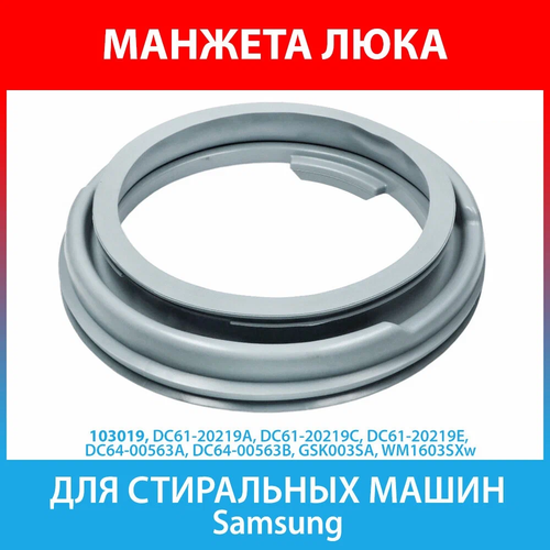 Манжета люка для стиральных машин Samsung (DC61-20219A, DC64-00563A)