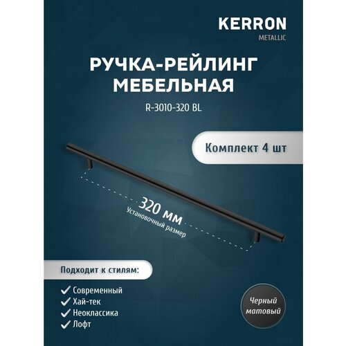 Мебельная ручка рейлинг KERRON R-3010 4 шт / Комплект 4 ручек R-3010 / Цвет матовый черный, установочный размер 320 мм , d 10 mm
