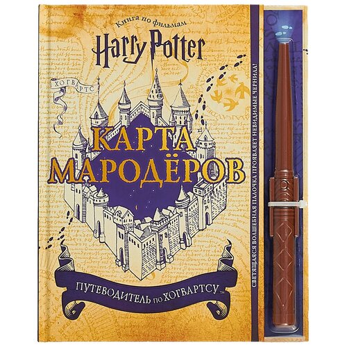 ЭКСМО Гарри Поттер: Карта Мародёров, бежевый