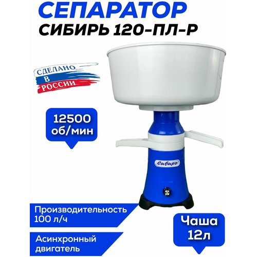Сепаратор для молока металлический (корпус чаша и механизмы) Сибирь-120 Сливкоотделитель с регулировкой оборотов