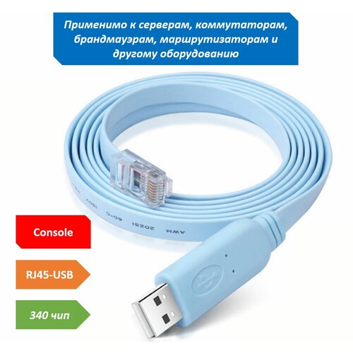 Консольный кабель переходник USB к RJ45