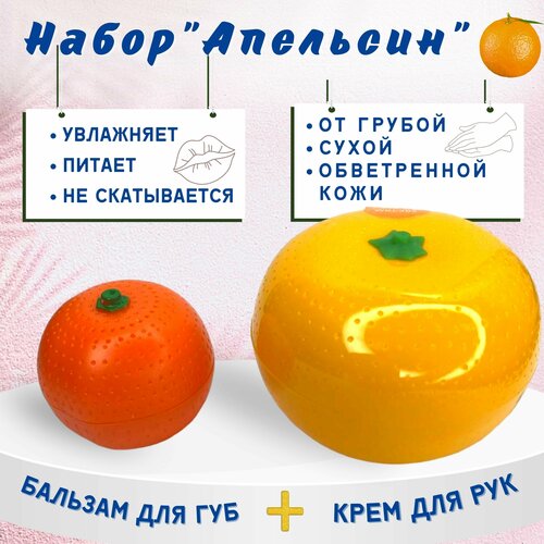 Подарочный набор "Апельсин": крем для рук и бальзам для губ