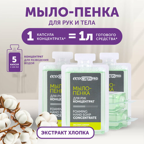 Жидкое мыло пенка для рук EcoCaps, Экокапс, концентрат в капсулах 5x100 мл, с экстрактом хлопка