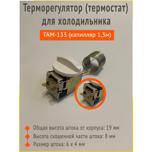 Терморегулятор (термостат) ТАМ-133 длинна трубки 1,3 м.