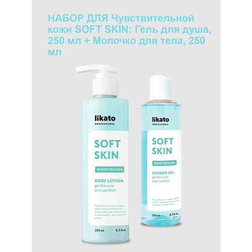 Likato набор для Чувствительной кожи SOFT SKIN: Гель для душа, 250 мл + Молочко для тела, 250 мл