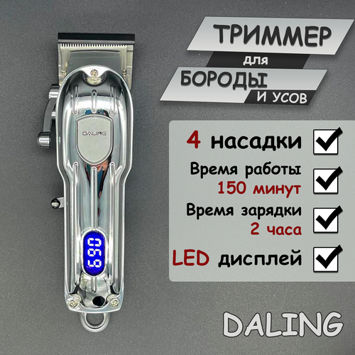 Триммер для бороды и усов DALING, серебристый