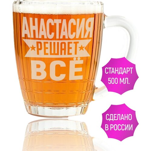 Бокал для пива Анастасия решает всё - 500 мл.