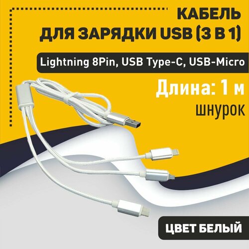 Кабель OEM для зарядки USB (3-в-1) ( Apple Lightning 8Pin, USB Type-C, USB-Micro) шнурок. 1m. Белый