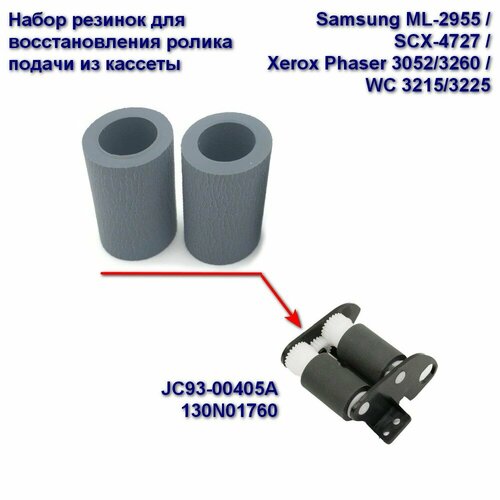 JC93-00405A / 130N01760 Ролик подачи (резинка) для Samsung ML-2955 SCX-4727 Xerox Phaser 3052/3260 WC 3215/3225
