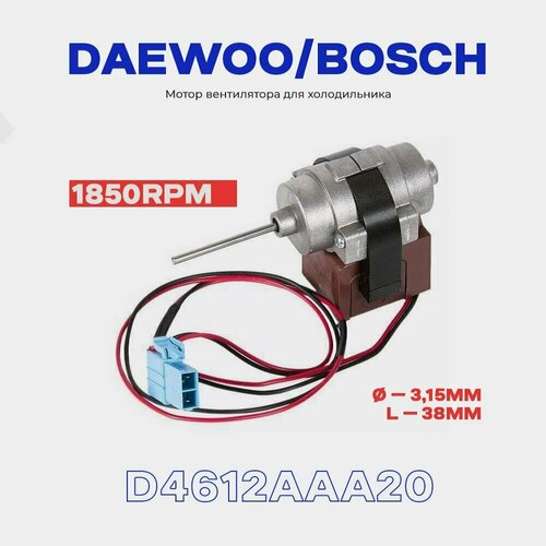 Вентилятор для холодильника Bosch D4612AAA20 3015916000 - 1,5 Вт (12В)/ Шток диаметр 3,15мм, длина 38мм