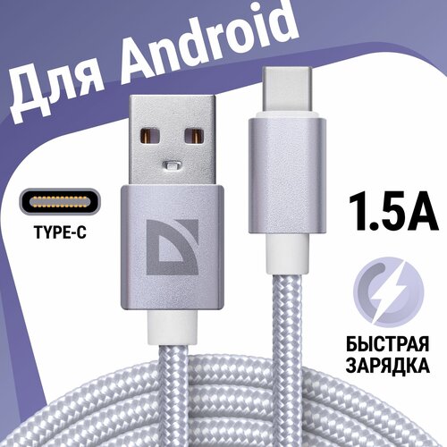 USB кабель Defender F85 TypeC белый, 1м, 1.5А, нейлон, пакет