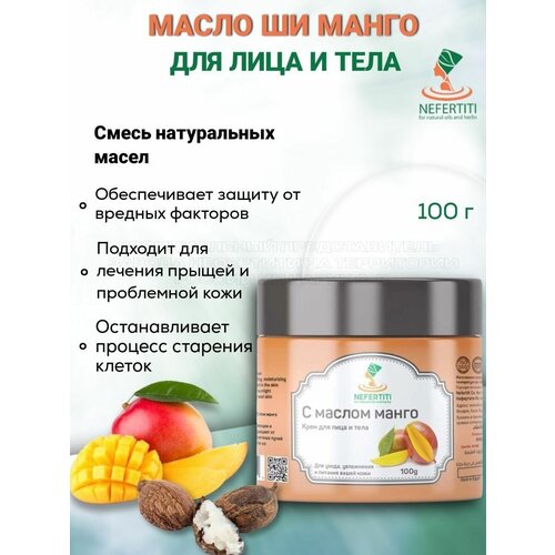 Натуральное масло ши с эфирным маслом манго 100 мл