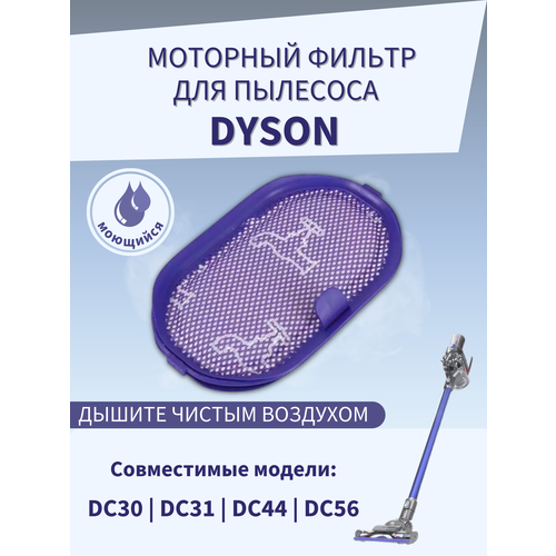 Фильтр подходит для пылесоса Dyson DC30, DC31, DC44, DC56