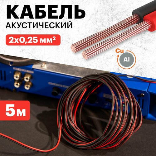 Акустический кабель REXANT 2х0,25 мм2, красно-черный, мини-бухта 5 м