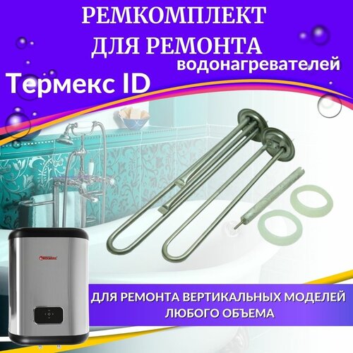 Комплект ТЭНов для водонагревателей Термекс ID V (нержавейка, Китай) (TENIDVnerzhK)