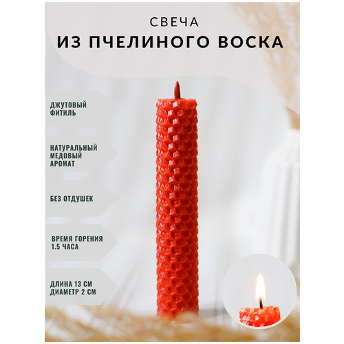 Красная свеча из вощины, пчелиный воск, ручная работа 1 шт.