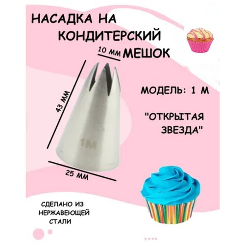 Насадка на кондитерский мешок, Насадка для крема, Насадки для декорирования десертов, Насадки разных моделей и назначений, Насадки для украшения