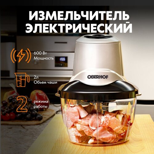 Кухонный электрический измельчитель OBERHOF Schwung C24, чоппер-измельчитель, Чаша 2л,  600 Вт,  для мяса, овощей, фруктов