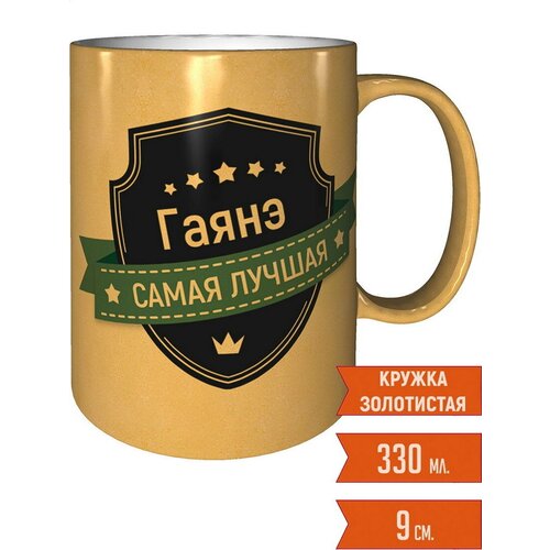 Кружка Гаянэ самая лучшая - золотистого цвета