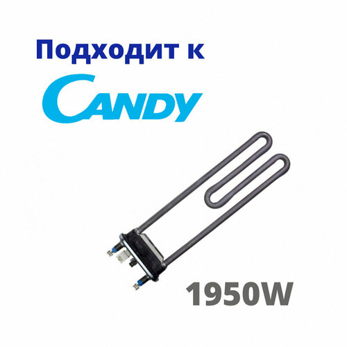 Тэн для стиральной машины Candy 1950 Вт + датчик (20 кОм) / 24,5 см / 41026962