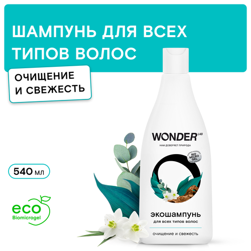 WONDER LAB Экошампунь для всех типов волос Очищение и свежесть, 550 мл