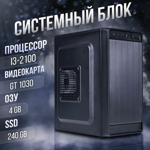 Офисный ПК i3-2100, GeForce GT 1030 (2 Гб), DDR3 4gb, SSD 240gb