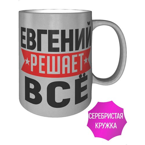 Кружка Евгений решает всё - серебристого цвета