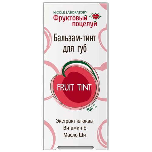 Фруктовый поцелуй Бальзам-тинт для губ Fruit tint тон 2