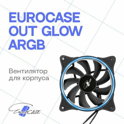Вентилятор для корпуса Eurocase OUT GLOW ARGB 120х120х25mm, 1200rpm, 39.6CFM, 25.3dBA, 3-pin