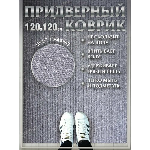 Ковер придверный 120х120 коврик в прихожую коридор на порог