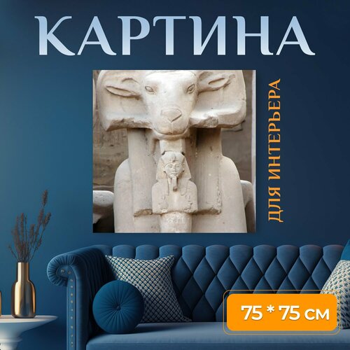 Картина на холсте "Египет, луксор, карнак" на подрамнике 75х75 см. для интерьера